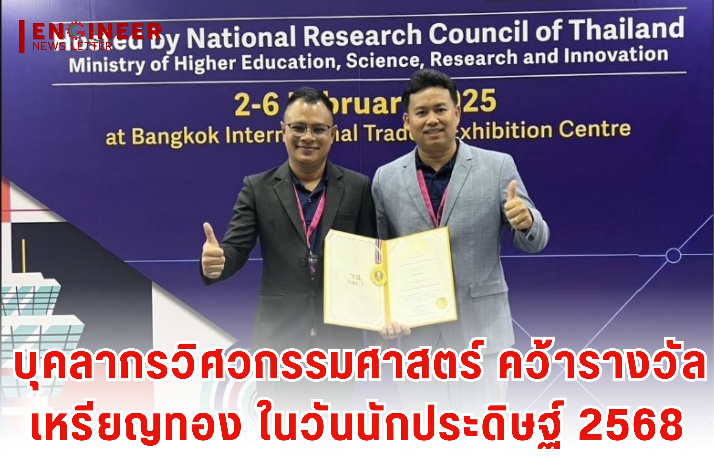 บุคลากรวิศวกรรมศาสตร์ คว้ารางวัลเหรียญทอง ในวันนักประดิษฐ์ 2568 ...
