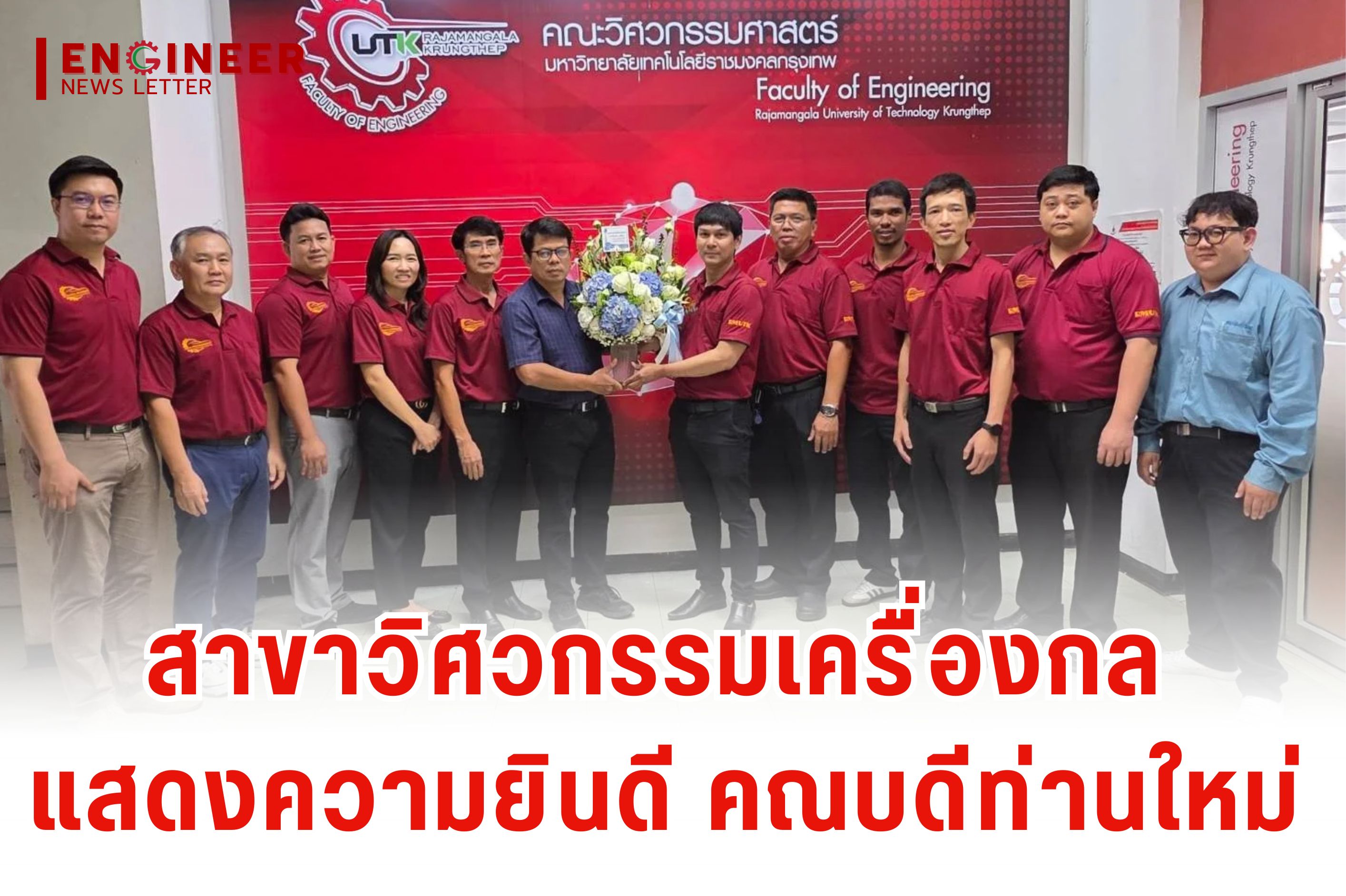 สาขาวิชาวิศวกรรมเครื่องกล ร่วมแสดงความยินดีแก่คณบดีท่านใหม่ ...