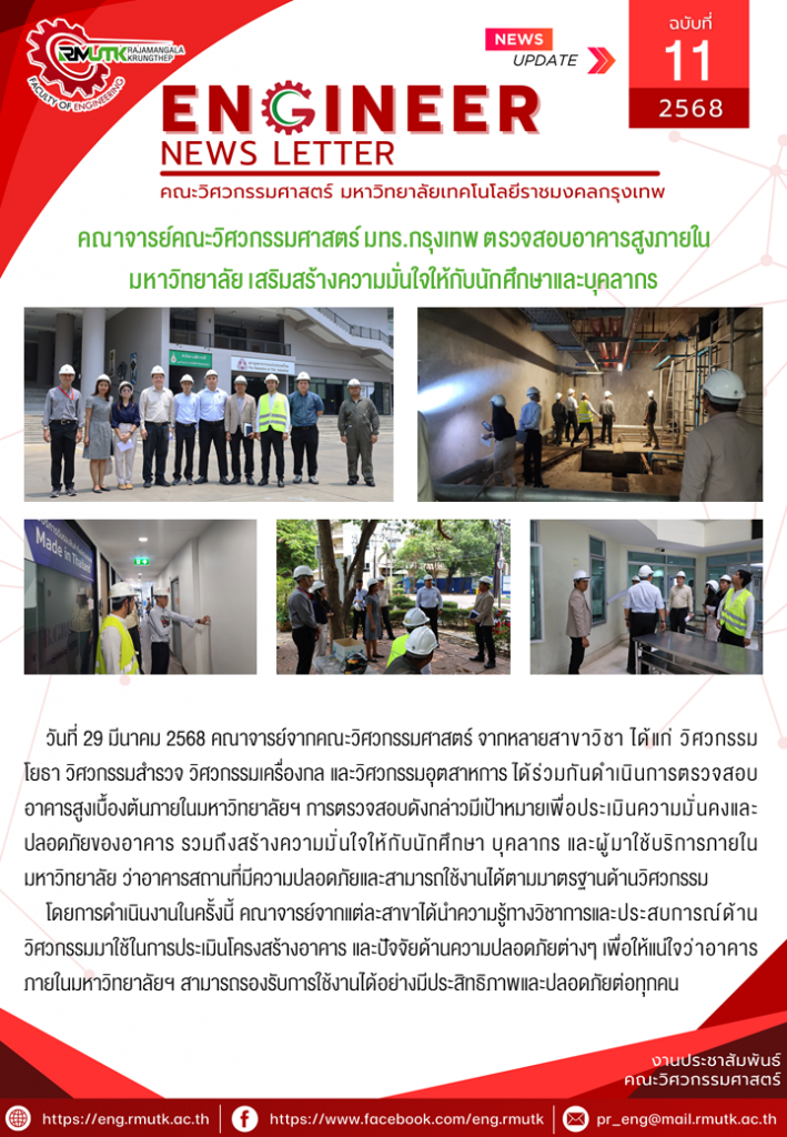 สร้างความมั่นใจ! คณะวิศวกรรมศาสตร์ มทร.กรุงเทพ ตรวจสอบอาคารสูงภายใน ...
