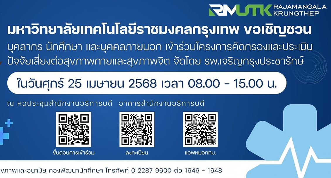 เชิญชวนนักศึกษา บุคลากร และบุคคลภายนอกเข้าร่วมตรวจสุขภาพฟรี ...