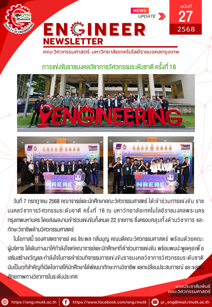 การแข่งขันราชมงคลวิชาการวิศวกรรมระดับชาติ ครั้งที่ 16 – Engineering RMUTK
