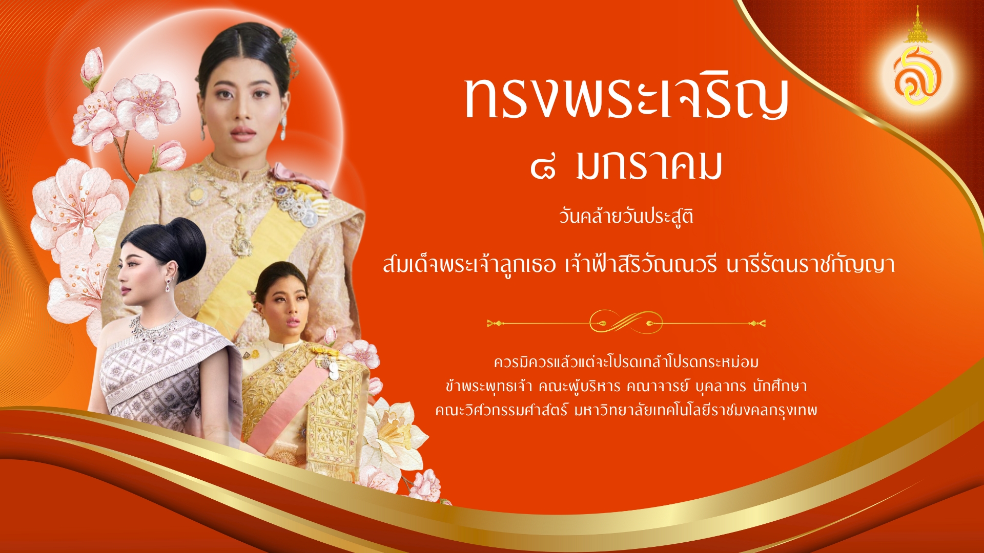 ๘ มกราคม วันคล้ายวันประสูติ สมเด็จพระเจ้าลูกเธอ เจ้าฟ้าสิริวัณณวรี นารี ...