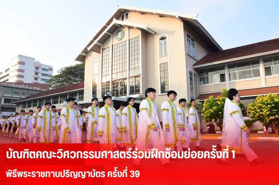 บัณฑิตคณะวิศวกรรมศาสตร์ร่วมฝึกซ้อมย่อยครั้งที่ 1 พิธีพระราชทานปริญญา ...